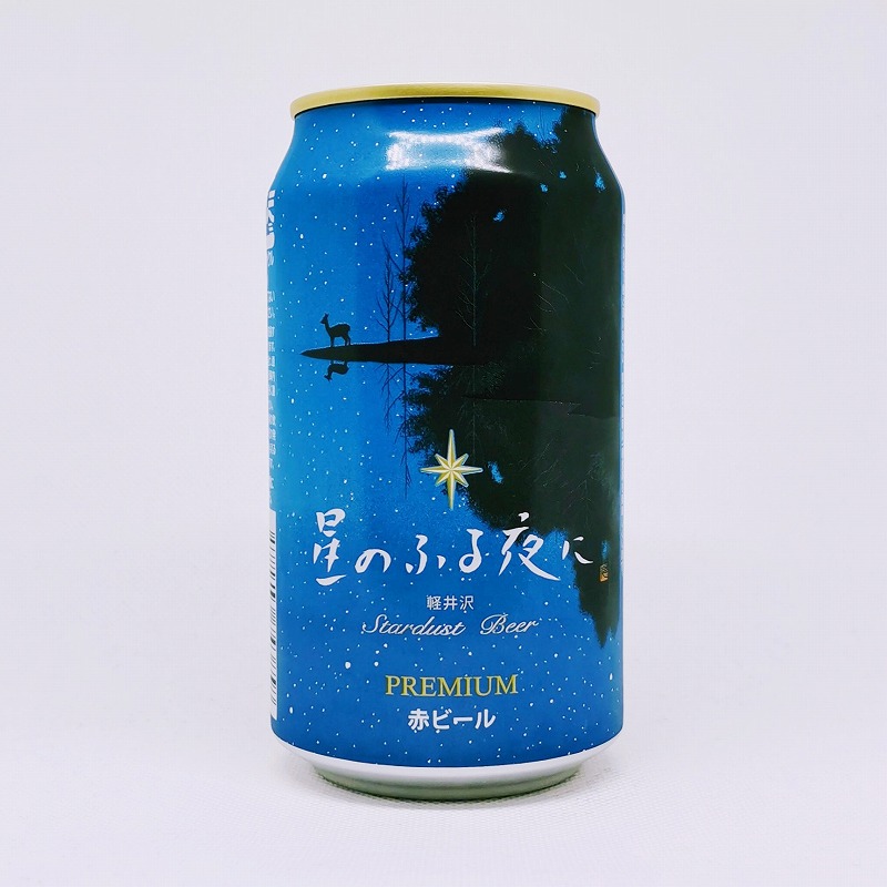 星のふる夜に stardust beer PREMIUM 赤ビール / 軽井沢ブルワリー | 缶ビール図鑑 | 缶ビール.info